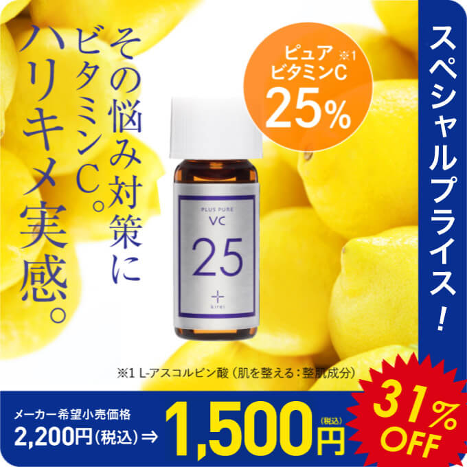 高濃度25%ビタミンC配合美容液・お試し プラスピュアVC25